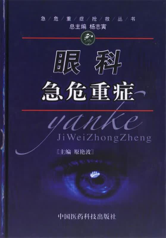 眼科急危重症 原艳波 主编