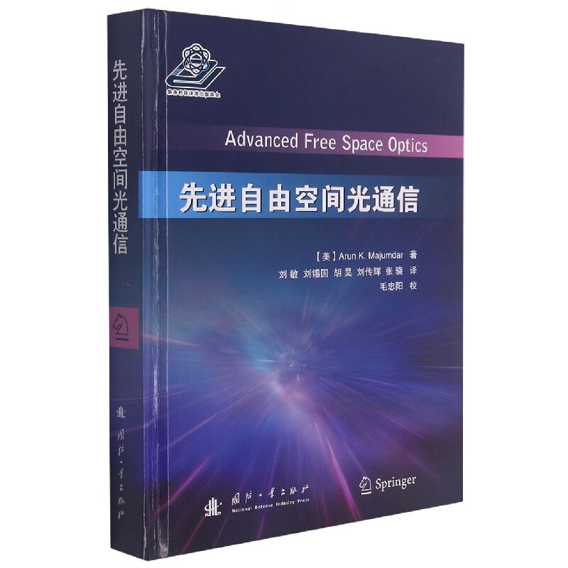 先进自由空间光通信(精)