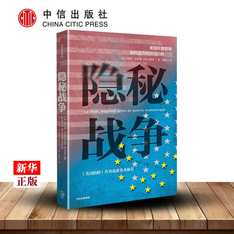 隐秘战争 美国长臂管辖如何成为经济战的新武器 现货 阿里拉伊迪 著 美国书籍 中信 书籍