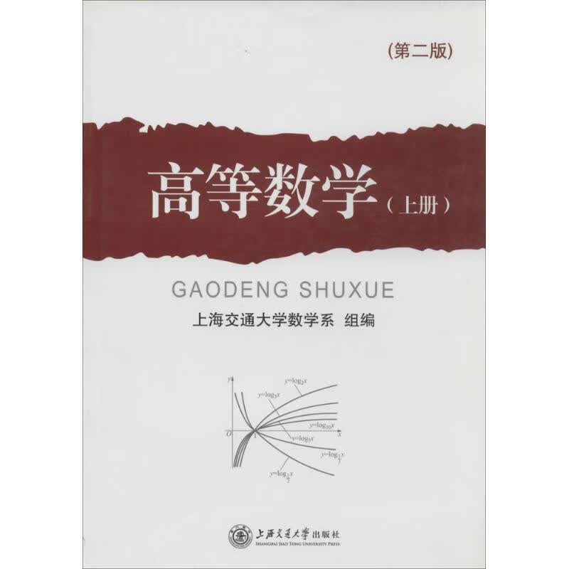 高等数学 上海交通大学数学系组编,郑麒海等编 9787313027214