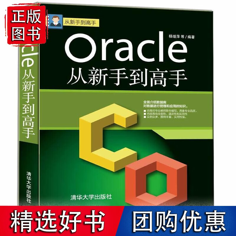 Oracle从新手到高手