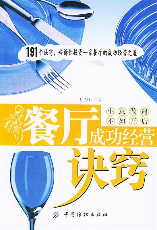 餐厅成功经营诀窍 后东升 编