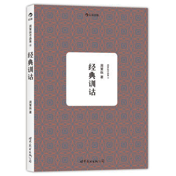 周策纵作品集:经典训诂