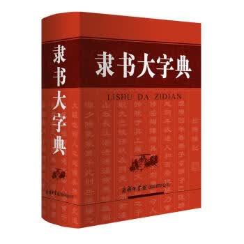 隶书大字典 9787517604983 商务印书馆国际有限公司 刘学武 编