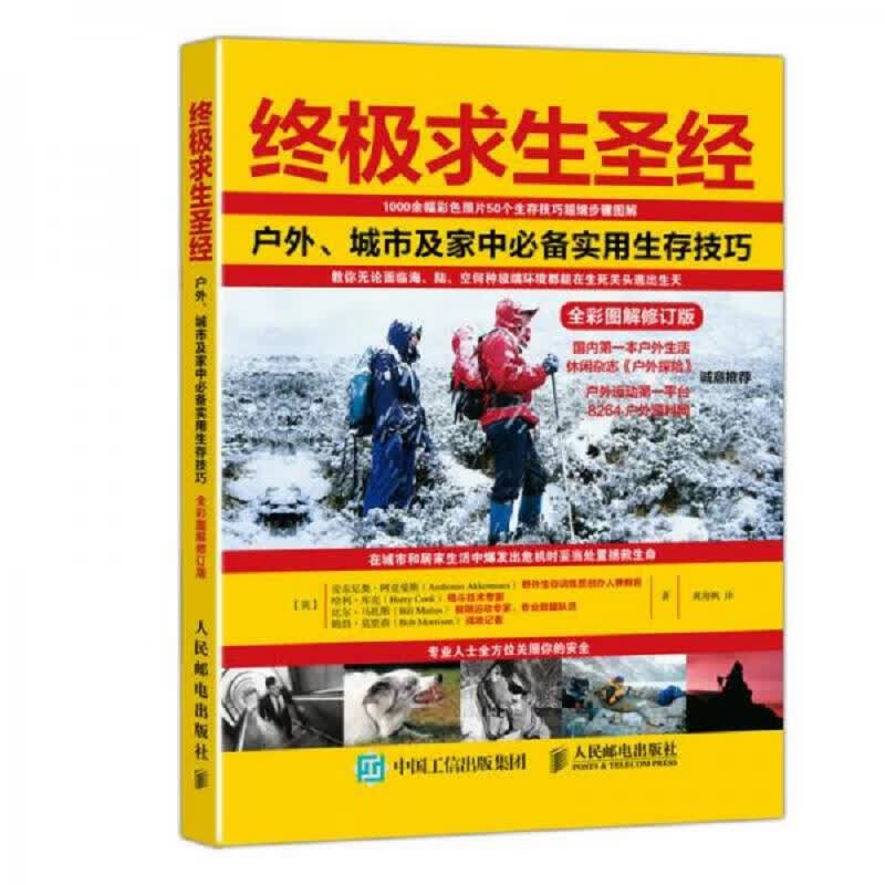 终极求生*：户外城市及家中必备实用生存技巧 黄海枫 人民邮电出版社 9787115444714