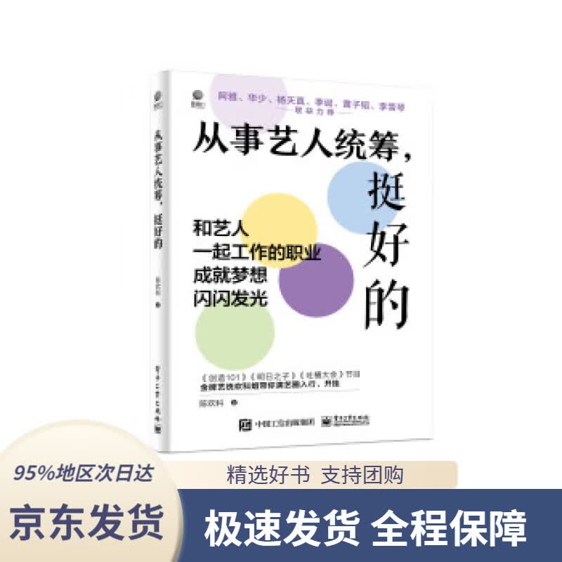 【 京东配送 支持团购】从事艺人统筹，挺好的