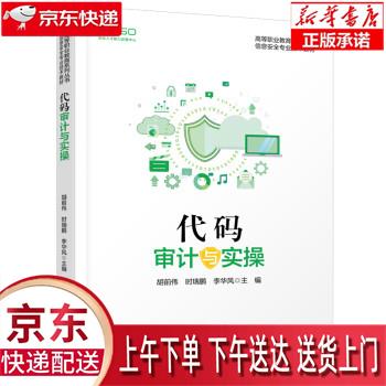【新华畅销图书】代码审计与实操 胡前伟,时瑞鹏,李华风 中国铁道出版社