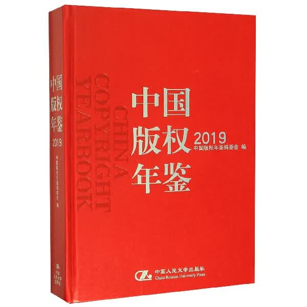 中国版权年鉴(2019)(精)