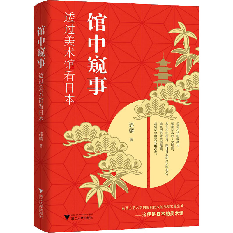 馆中窥事 透过美术馆看日本 漆麟 书籍