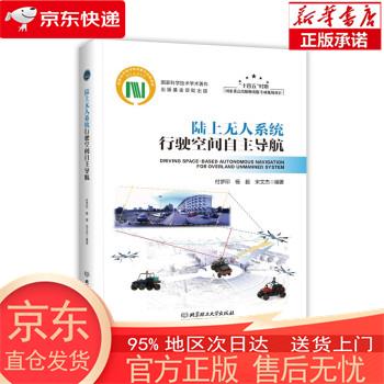陆上无人系统行驶空间自主导航 付梦印,杨毅,宋文杰 北京理工大学出版社