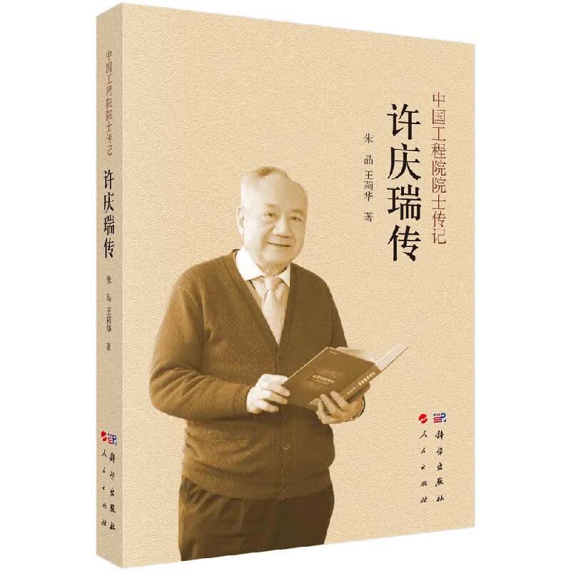 许庆瑞传/朱晶,王莉华