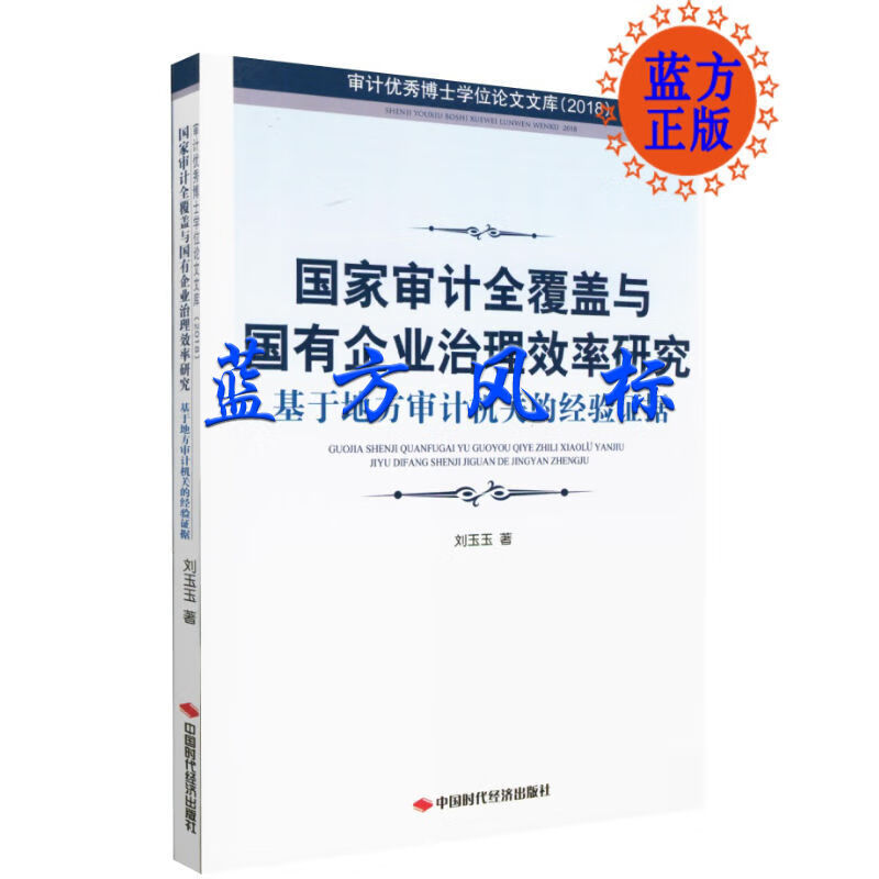 【现货】国家审计全覆盖与国有企业治理效率研究--基于地方审计机关的经验证据 刘玉玉 中国时代经济出版社