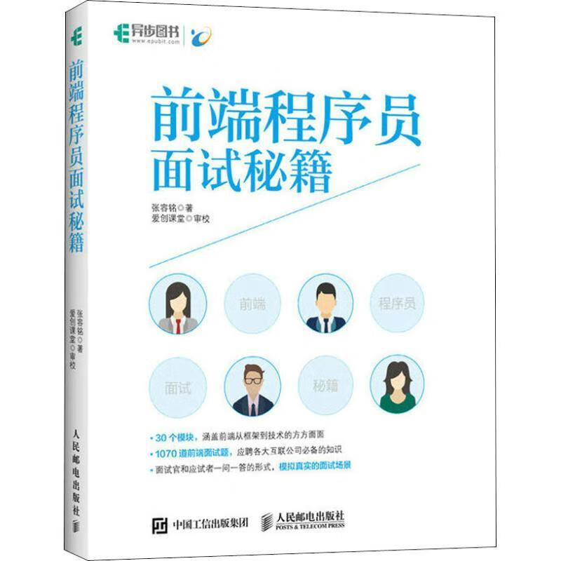 前端程序员面试秘籍 张容铭 人民邮电出版社