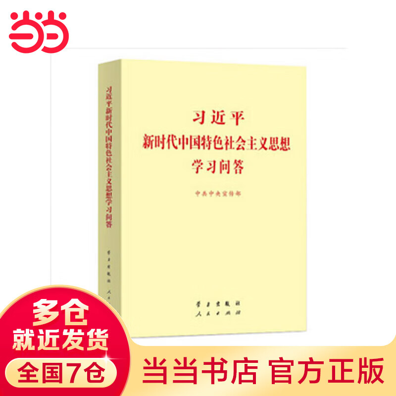 平新时代中国色思想学习问答（小字本）