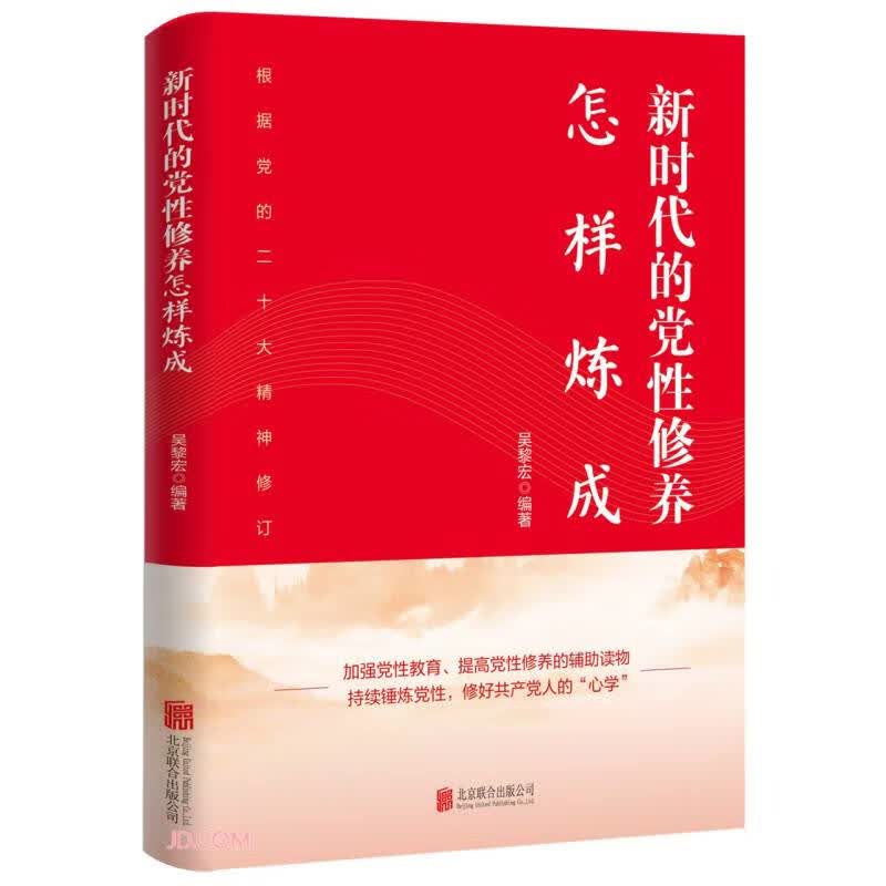 新时代的党性修养怎样炼成（2023修订版，根据党的二十大精神修订）