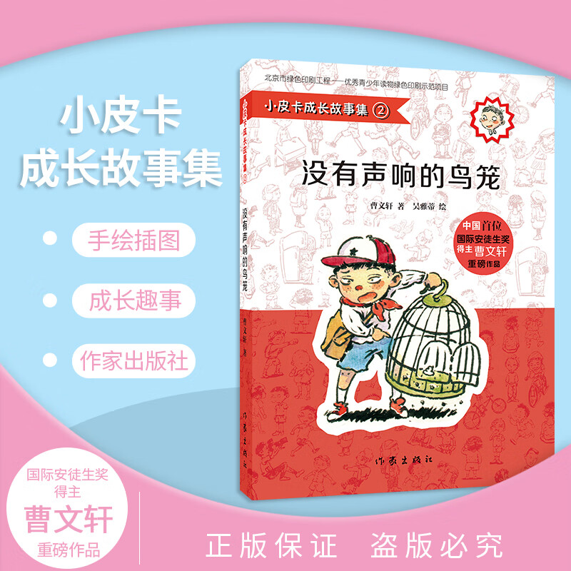 小皮卡成长故事集没有声响的鸟笼作家出版社