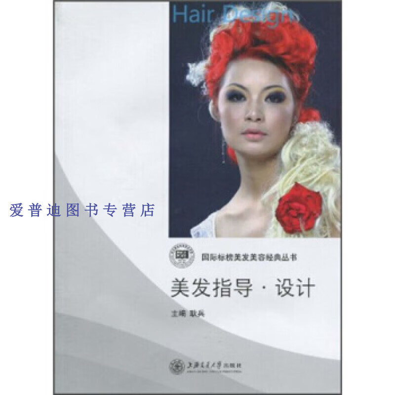 美发指导 设计9787313061768【，放心购买】