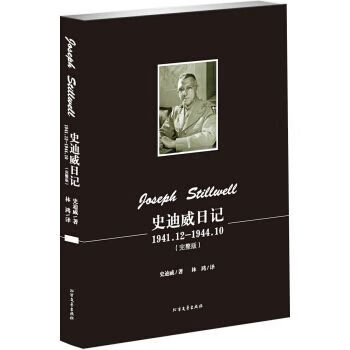 史迪威日记 史迪威