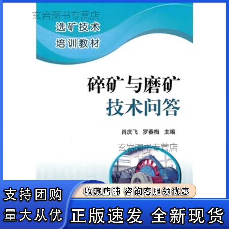 n碎矿与磨矿技术问答\肖庆飞__选矿技术培训