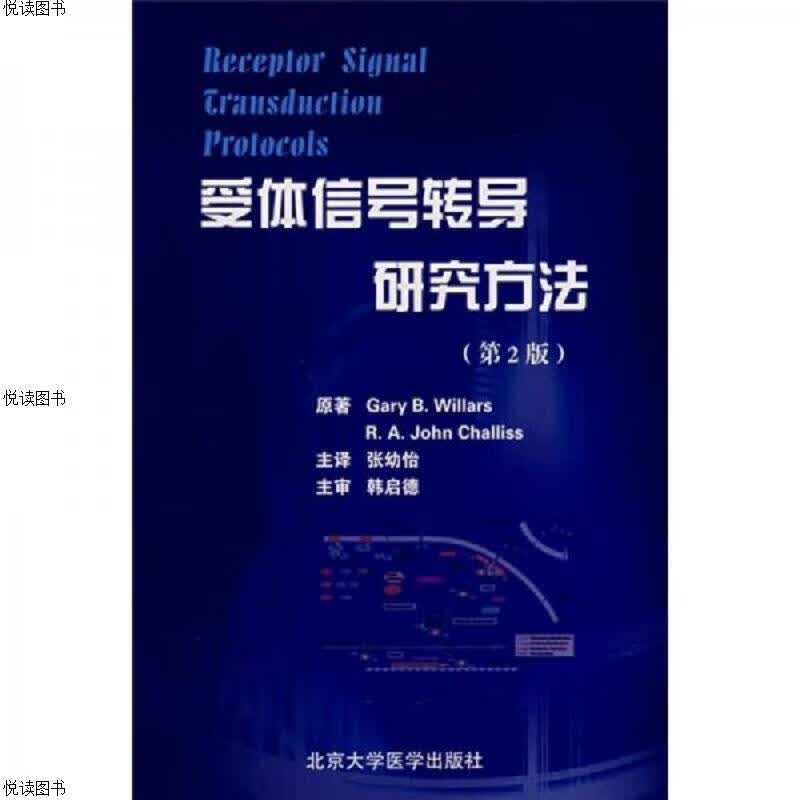 受体信号转导研究方法(第2版)