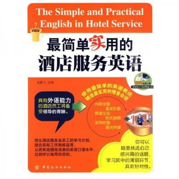 简单实用的酒店英语9787506463867中国纺织出版社