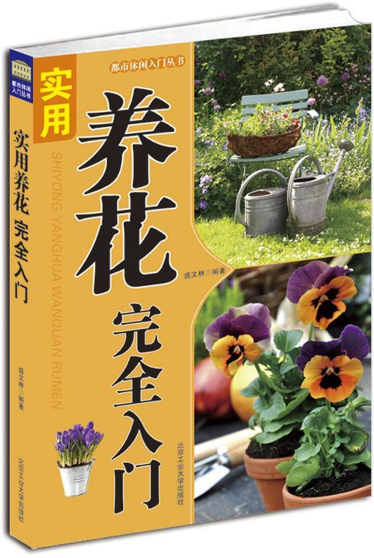实用养花完全入门 盛文林【书】
