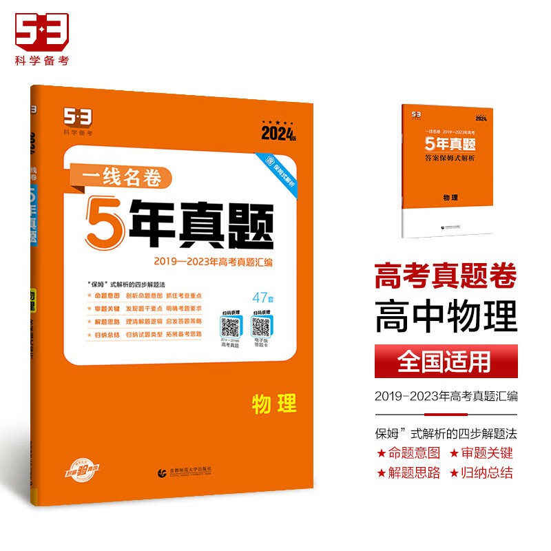 曲一线 物理 5年真题 2019-2023年高考真题汇编 2024版一线名卷