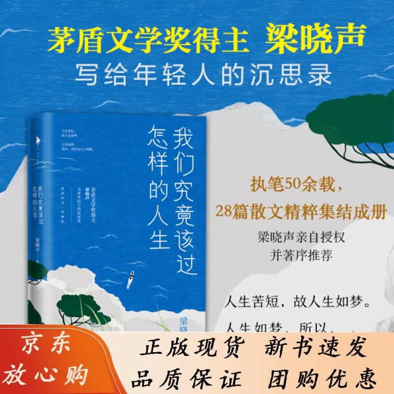 我们究竟该过怎样的人生山东文艺梁晓声