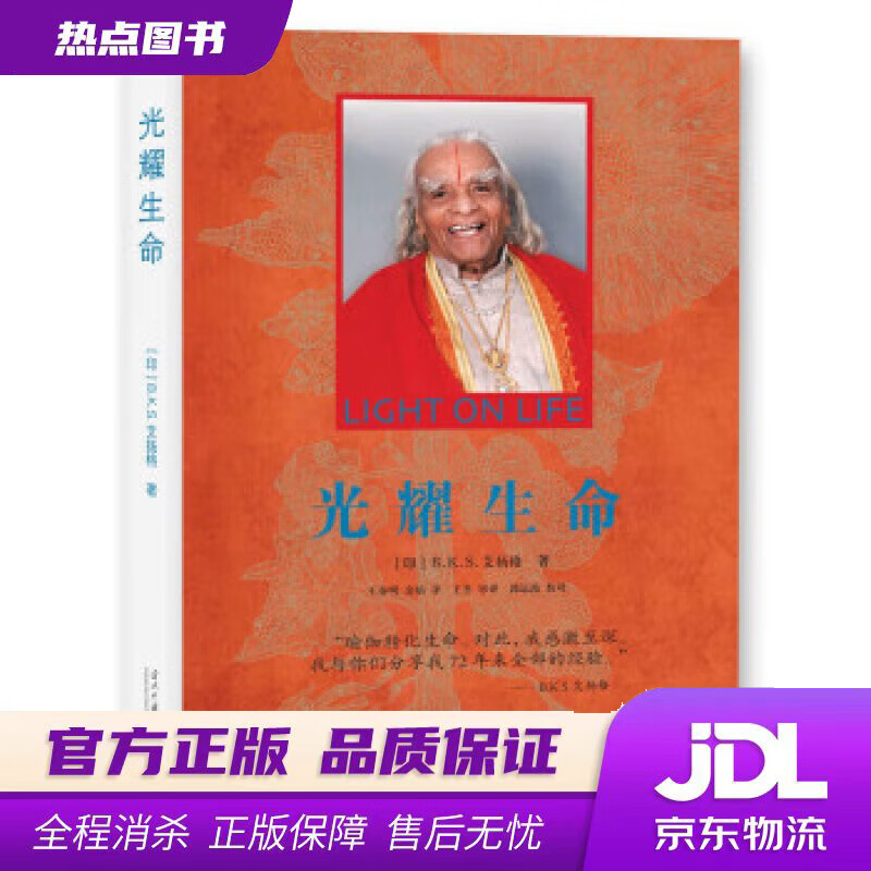 【 官方】光耀生命 [印]B.K.S.艾扬格著,王春明金焰 译 当代中国出版社