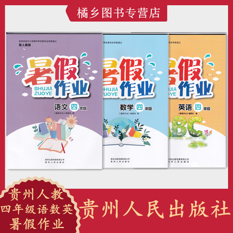 2023贵州暑假4/四年级语文数学英语暑假作业人教版贵州人民出版社 语文+数学+英语（3本） 小学四年级