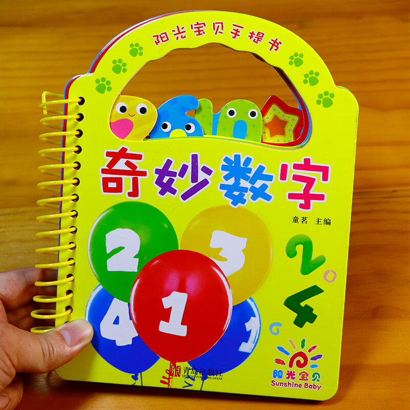 阳光宝贝手提书全套10册 宝宝启蒙认知早教书 1-3岁儿童撕不烂翻翻书 阳光宝贝手提书【奇妙数字】