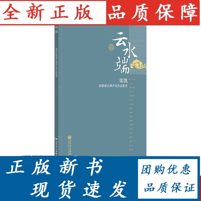 云水端 栾凯民歌新古典声乐作品集萃
