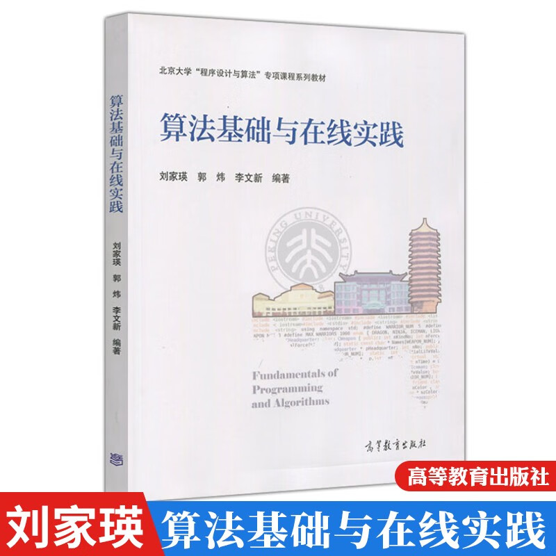 包邮 算法基础与在线实践 刘家瑛 郭炜 李文新 北京大学程序设计与算法专项课程系列教材