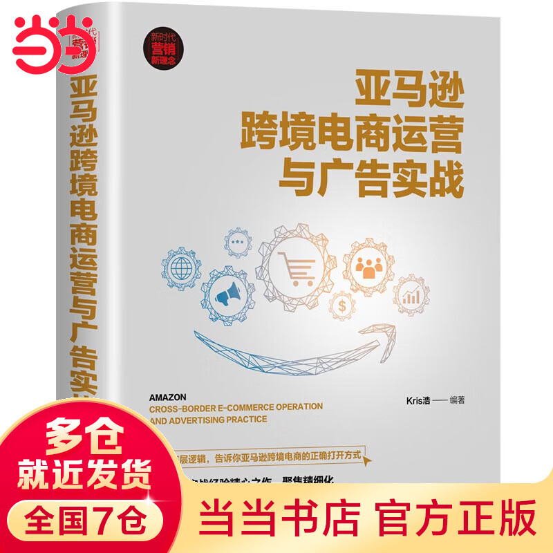 亚马逊跨境电商运营与广告实战