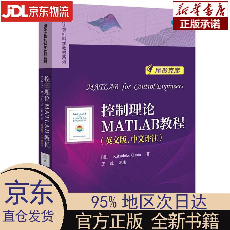 控制理论MATLAB教程（英文版. 中文评注） 电子工业出版社 （美）Katsuhi