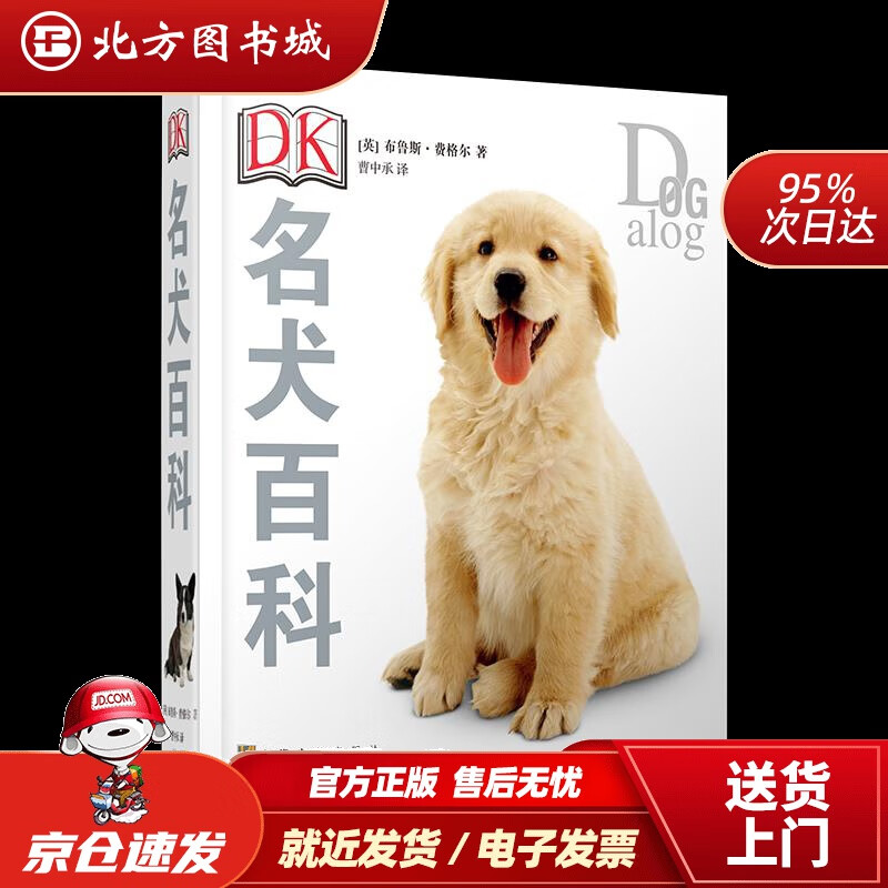 【现货】DK名犬百科(英)布鲁斯弗格尔上海文化出版社 北方图书城