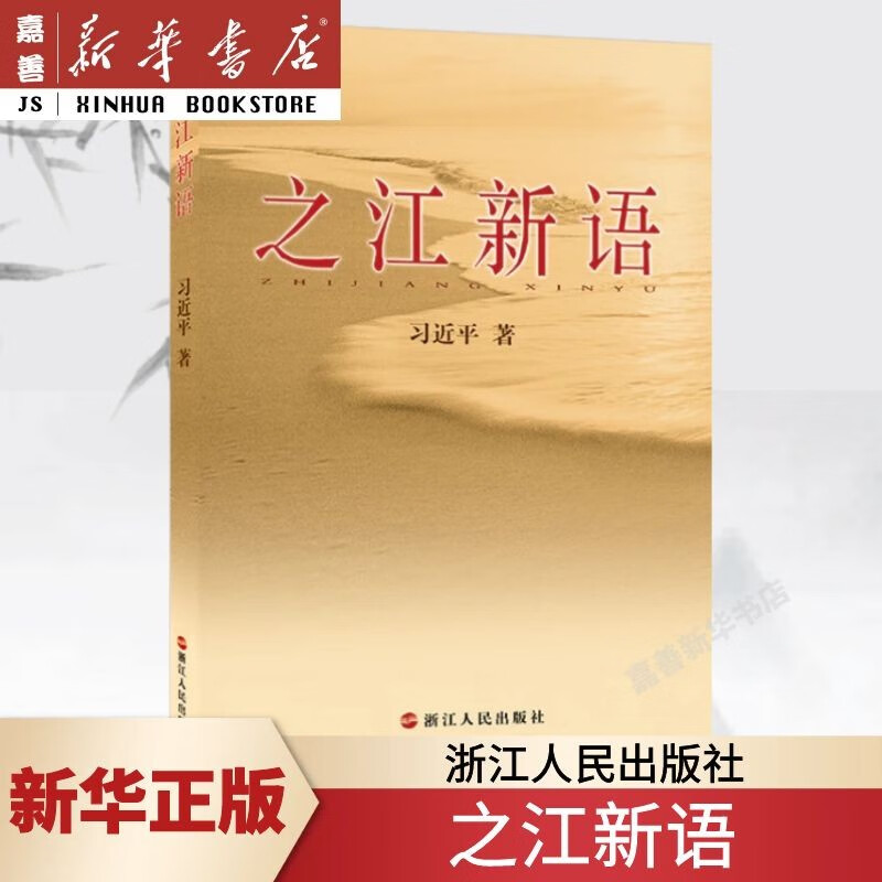 【现货】之江新语 习近平 浙江人民出版社 政治读本读物 申论学党章党规学系列讲话真正做一个忠诚干净担当的合格党员