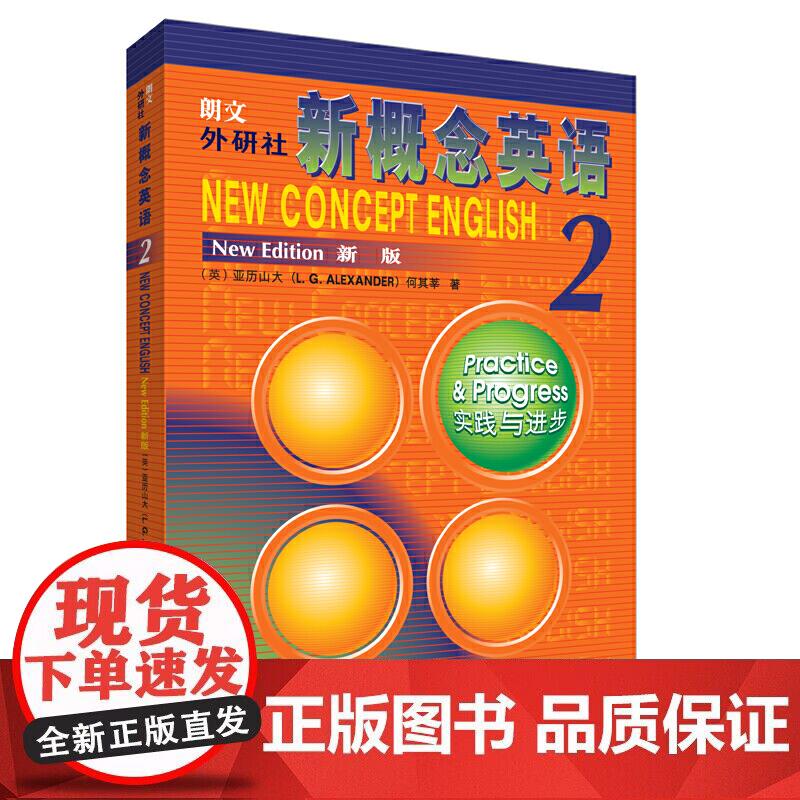 新概念英语2教材第二册学生用书实践与进步新版外语教学与研究出版社朗文新概念第2册 学生成人自学英语教