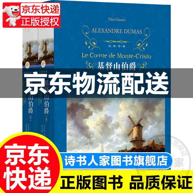 经典译林：基督山伯爵全2册（上下）