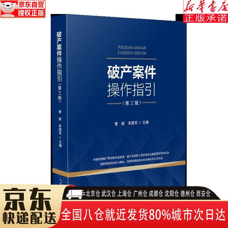 【全新】《破产案件操作指引》（第三版） 曹丽，李国军 人民法院出版社