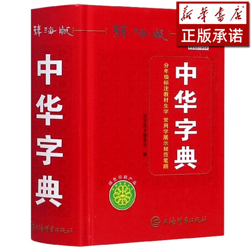 中华字典(辞海版)(精)