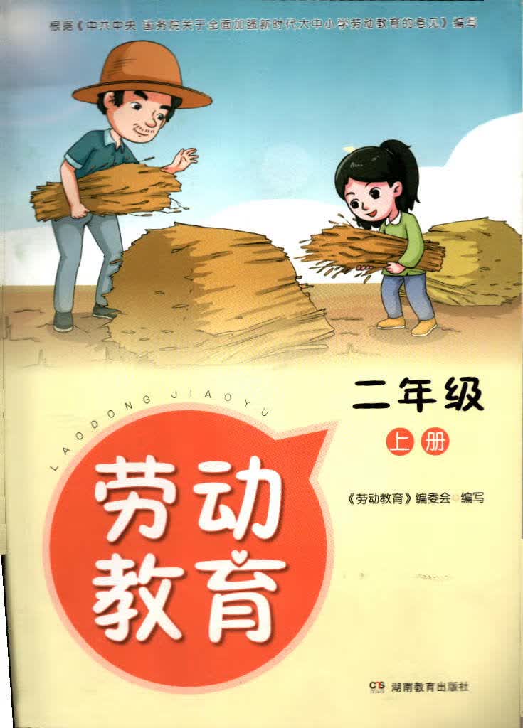 乾阅2021.9 小学 二2年级上册 劳动教育 湖南教育出版社