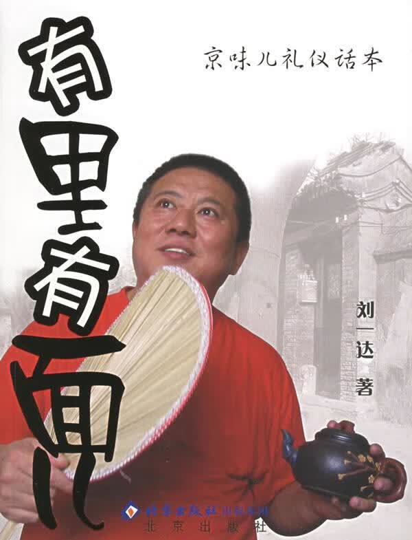 有里有面儿:京味儿礼仪话本 刘一达 著