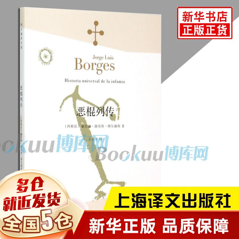 博尔赫斯全集诗集 可选 【新版定价37】恶棍列传
