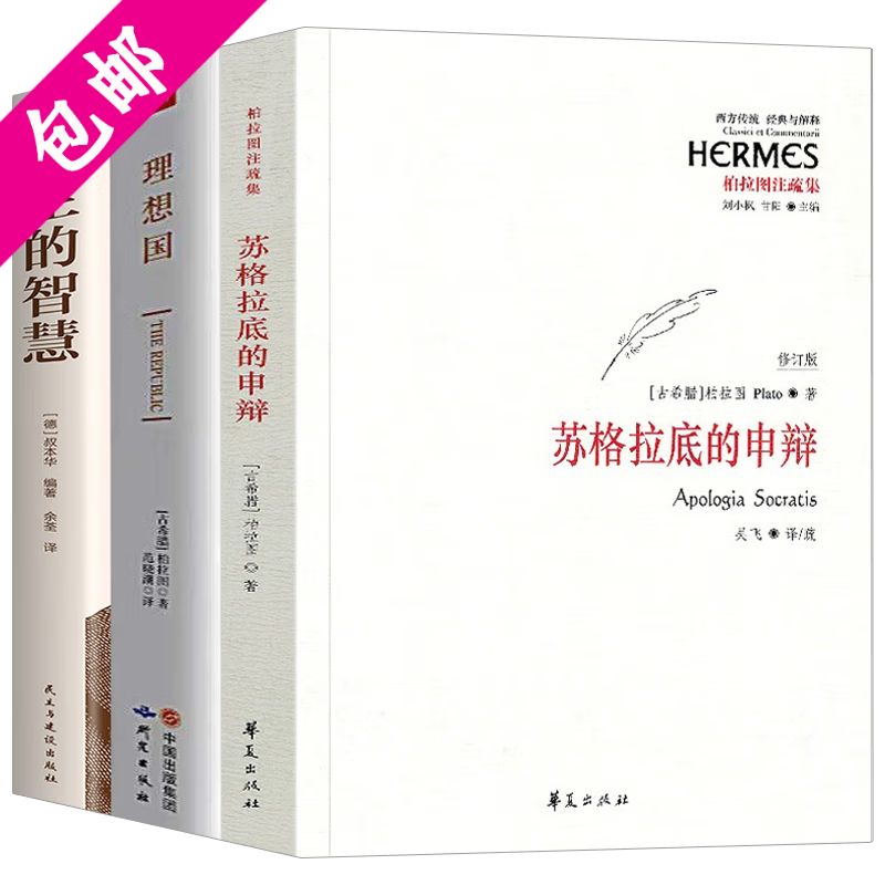 【包邮】 理想国柏拉图 苏格拉底的申辩 人生的智慧叔本华3册