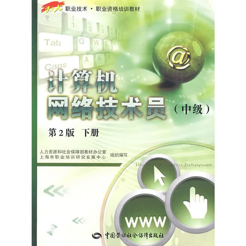 计算机网络技术员（中级）（第二版 下册）