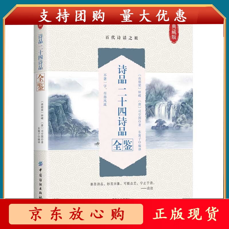 诗品 二十四诗品全鉴 典藏版 [南朝梁]钟嵘,[唐]司空图 著 东篱子 编 古典文学理论 文学