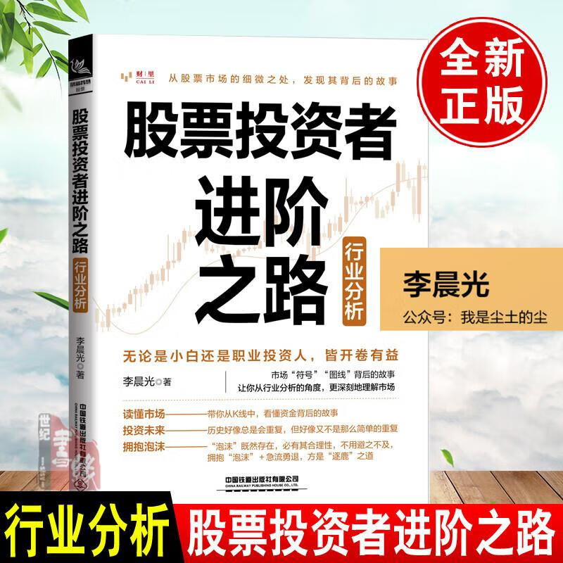 股票投资者进阶之路 行业分析 图书