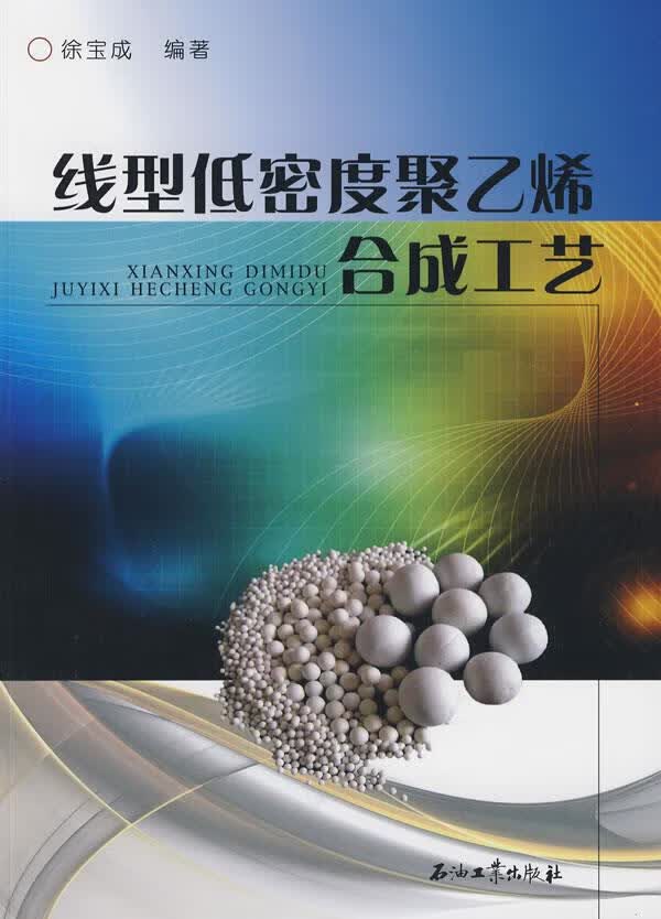 线型低密度聚乙烯合成工艺
