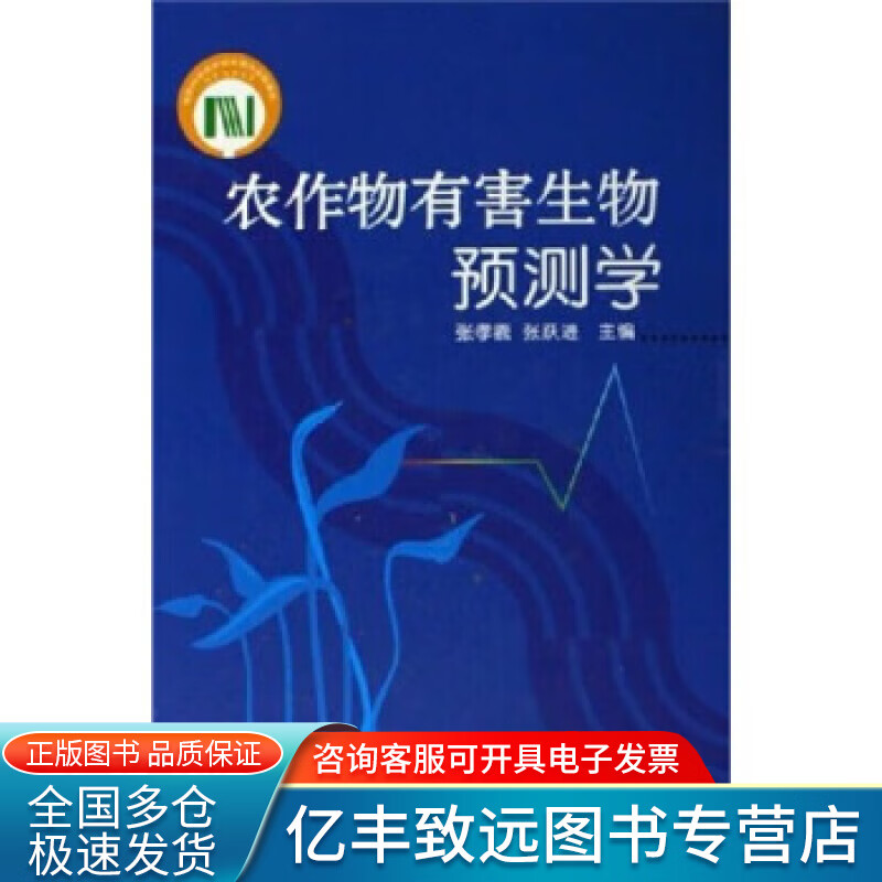 【书】农作物有害生物预测学